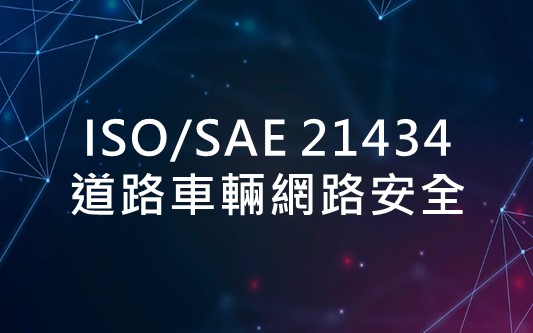 ISO/SAE 21434 道路車輛網路安全 -非搜索